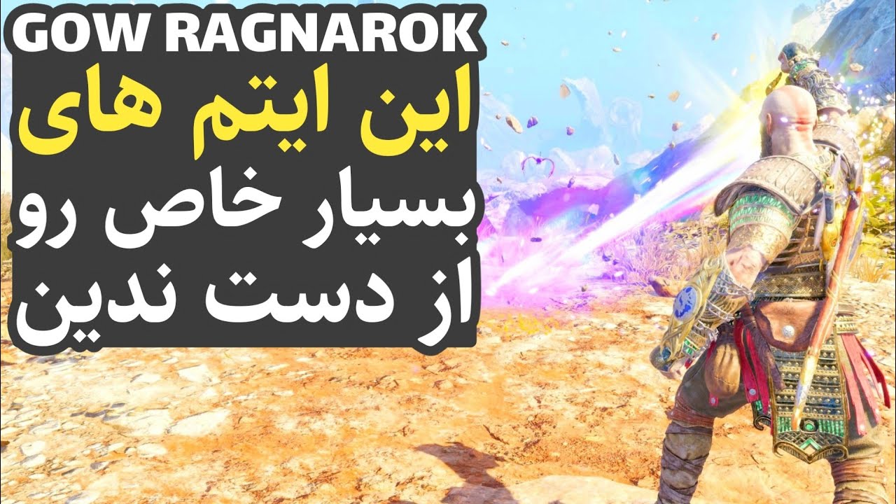 گاد آف وار 5 راز های بازی این آیتم های خاص رو از دست ندین راز های