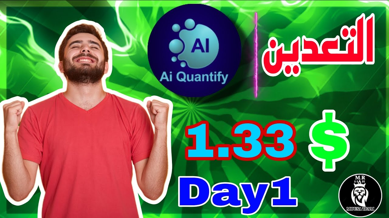 شرح منصة AI Quantify | ربح 1.33$ بشكل يومي | الربح من الانترنت 2025 - YouTube