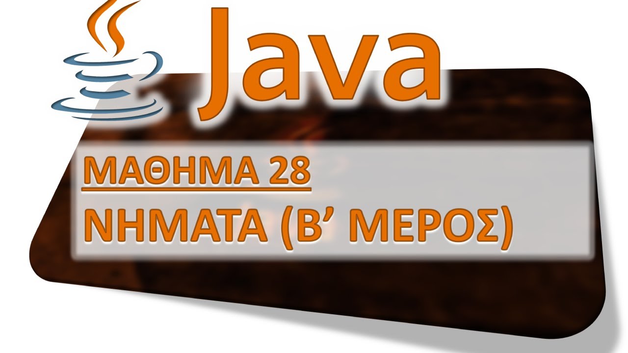JAVA - ΜΑΘΗΜΑ 28 - ΝΗΜΑΤΑ (Β' ΜΕΡΟΣ) - ΜΕΡΟΣ 1 από 5 - Συγχρονισμένες ...