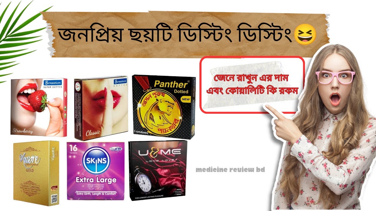 বাংলাদেশের ৬য়টি জনপ্রিয় কনডম||Best Condom|| full review Bangla ...