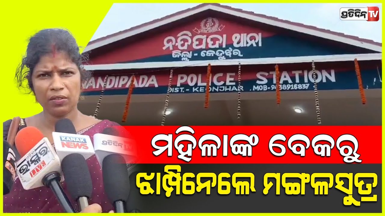 ଆନନ୍ଦପୁରରେ ମହିଳାଙ୍କ ବେକରୁ ଝାମ୍ପିନେଲେ ସୁନା ମଙ୍ଗଳସୁତ୍ର । Bike Lootera ...