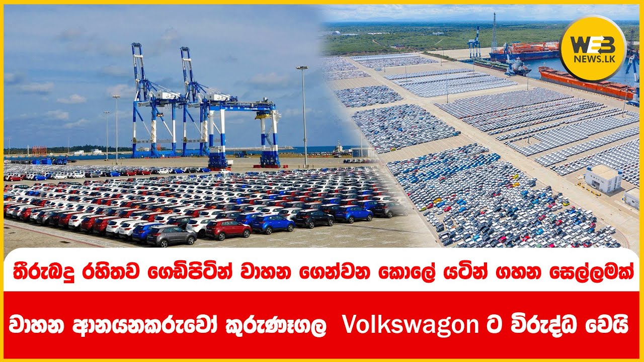 තීරුබදු රහිතව ගෙඩිපිටින් වාහන ගෙන්වන කොලේ යටින් ගහන සෙල්ලමක්/Arosha ...