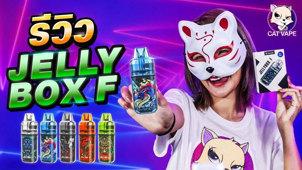 รีวิวบุหรี่ไฟฟ้า jelly box f ตัวเล็กน่ารักกก!!! - YouTube