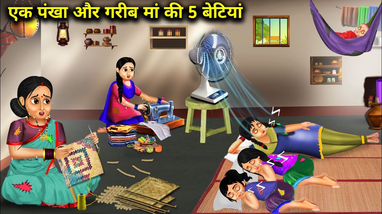 1 पंखा और गरीब मां की 5 बेटियां | 1 Pankha Aur Garib Maa Ki 5 Betiyan ...