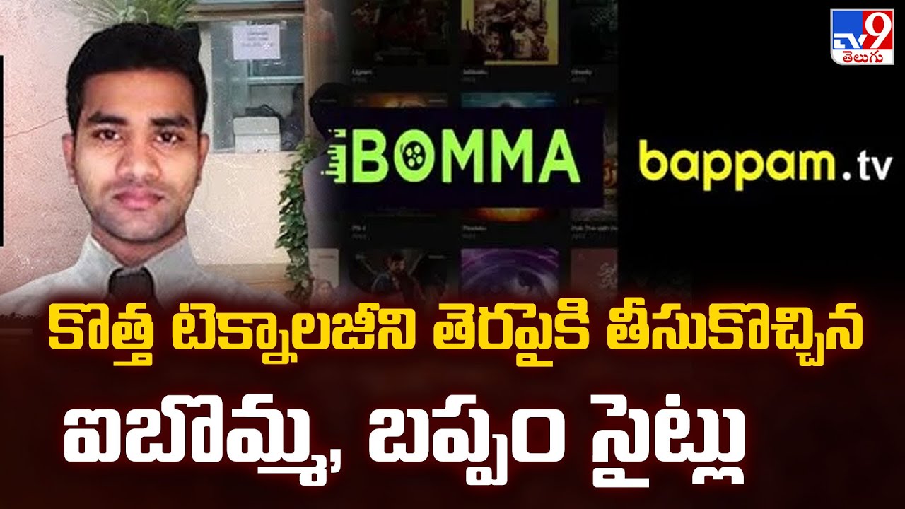కొత్త టెక్నాలజీని తెరపైకి తీసుకొచ్చిన ఐబొమ్మ, బప్పం సైట్లు | Ibomma ...