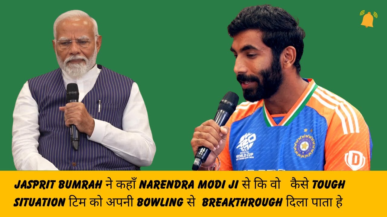Bumrah ने कहाँ modi ji से कि वो कैसे tough situation टिम को अपनी ...