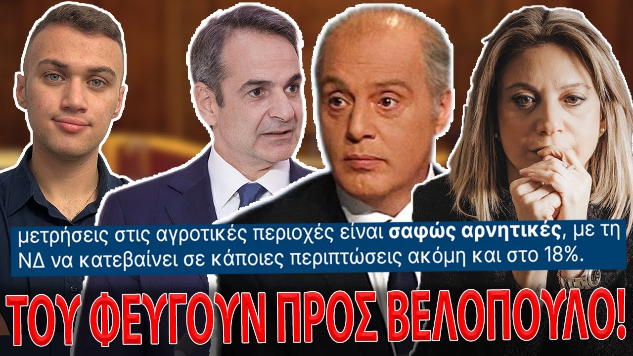ΣΤΟ 18% Ο ΜΗΤΣΟΤΑΚΗΣ! ΦΕΥΓΟΥΝ ΑΠΟ ΝΔ ΠΡΟΣ ΕΛΛΗΝΙΚΗ ΛΥΣΗ ΚΑΙ ΔΕΝ ΓΥΡΝΑΝΕ ...