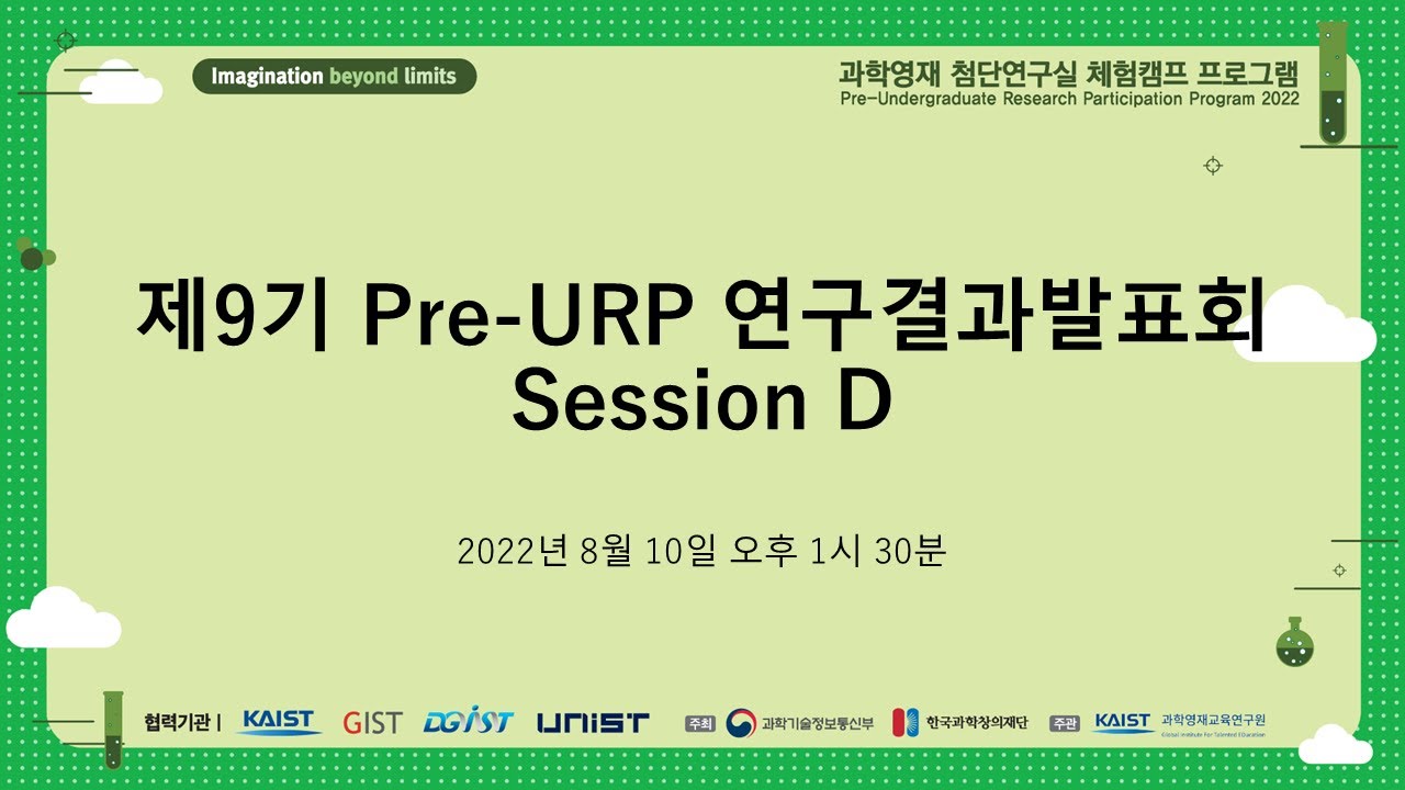 제9기 Pre-URP 연구결과발표회 Session D - YouTube