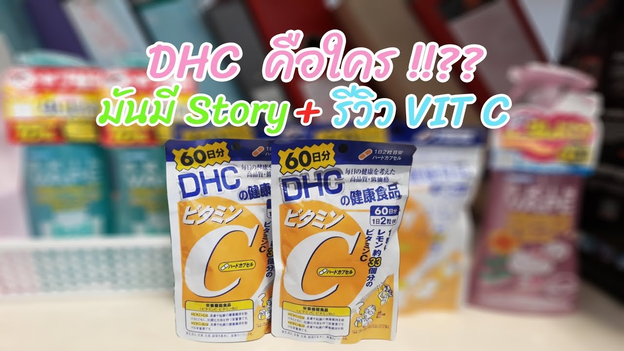 รู้จัก DHC ดีแล้วเหรอ ?? + รีวิว DHC VITAMIN C รู้ลึก รู้จริง ทะลุปรุ ...