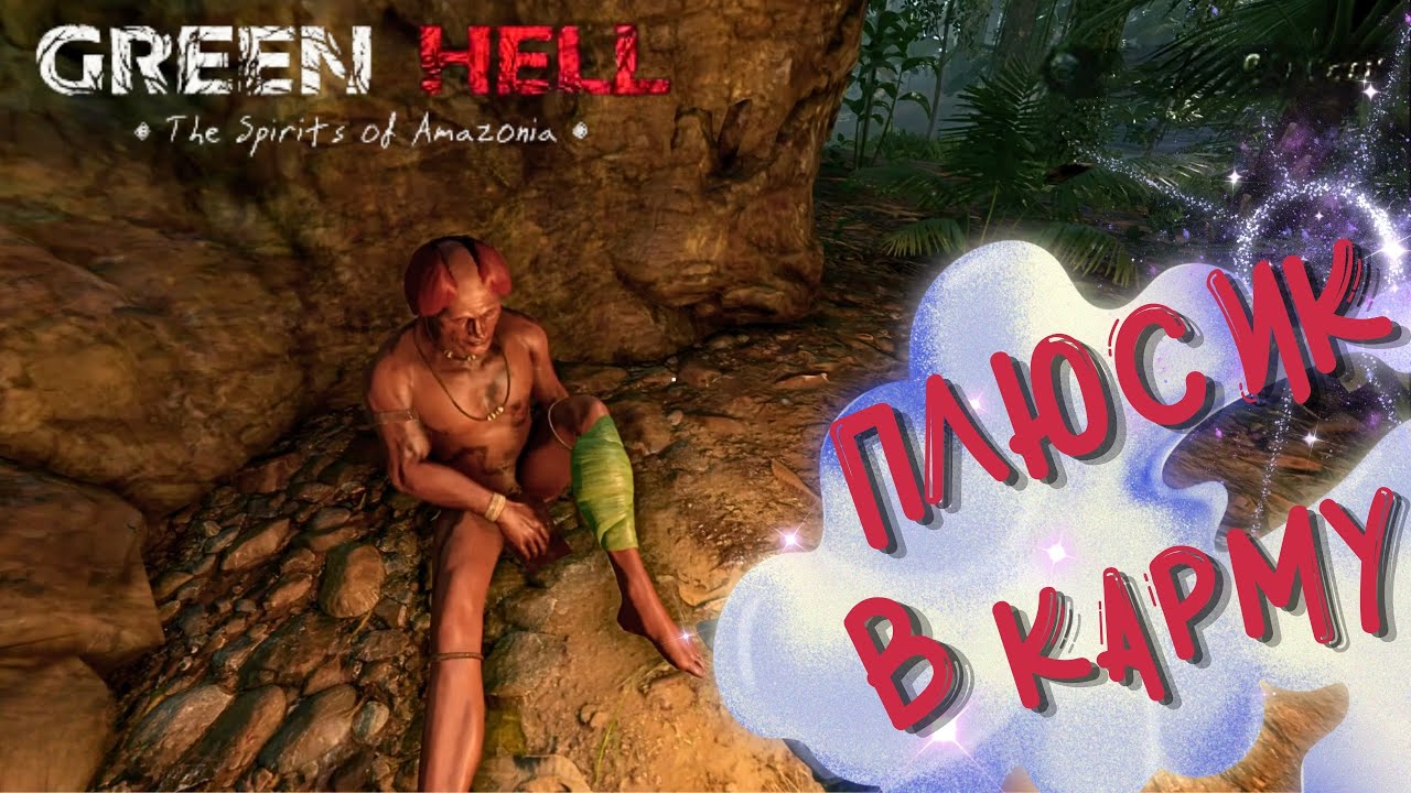 Спасли еще одного жителя, Борьба с трусливым воином Вараха | Green Hell #7 - YouTube