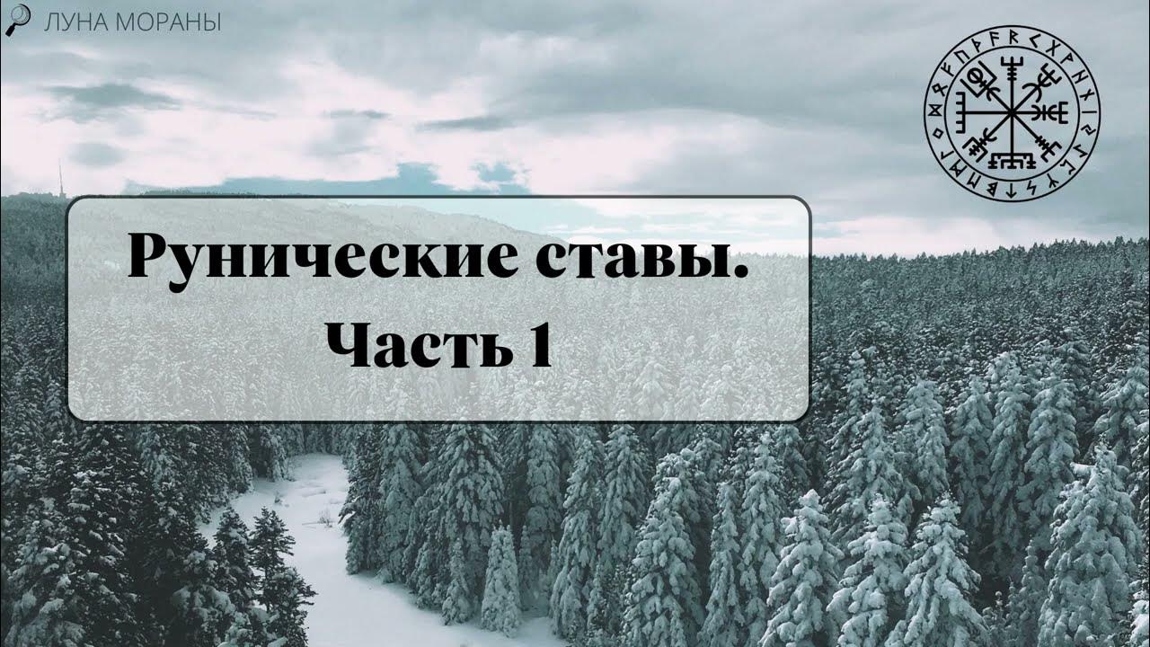 Рунические ставы. Часть 1. Почему новичкам опасно - YouTube