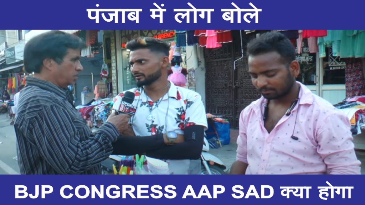 पंजाब में लोग बोले BJP CONGRESS AAP SAD क्या होगा | Punjab Public ...
