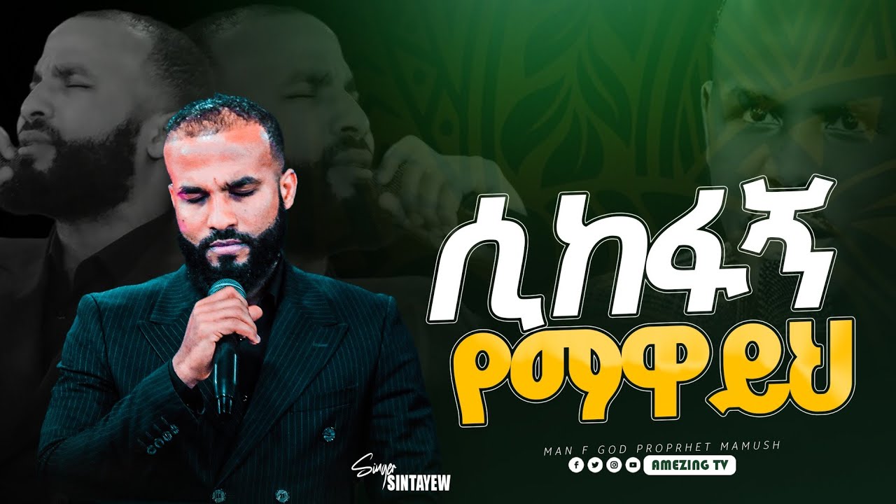 በእንባ ደገመው መዘመር እስኪያቅተው|| Singer Sinte || ዘማሪ ስንቴ || Prophet Mamush ...