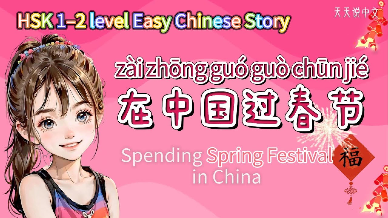 HSK 1–2 Level“ Easy Chinese Story” 【Celebrating the Spring Festival in ...