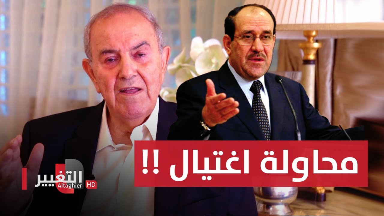 إياد علاوي يكشف محاولة اغتياله وحقائق مرعبة عما قاله لـ المالكي Youtube