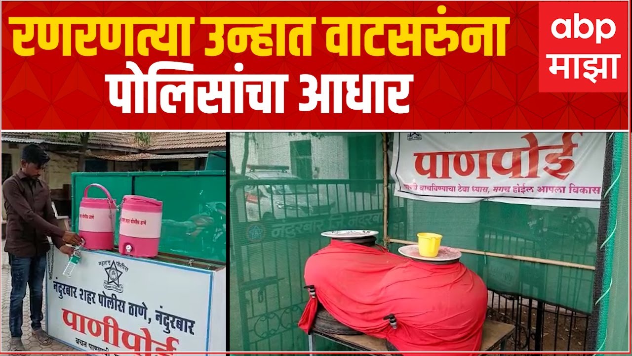 Nandurbar Police Panpoi : पोलीस दलाच्या वतीने 40 ठिकाणी पाणपोई सुरु ...