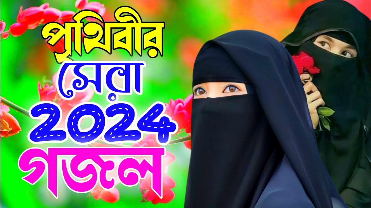 gazal, ghazal, ghazal 2024, bangla ghazal, Bangla Gojol, notun gojol ...