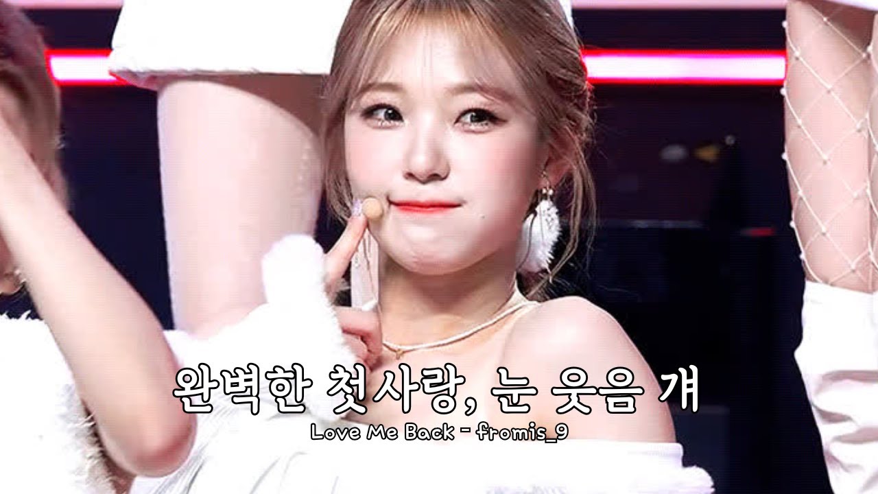 나의 첫사람 fromis_9 - Love Me Back [프로미스나인] - YouTube