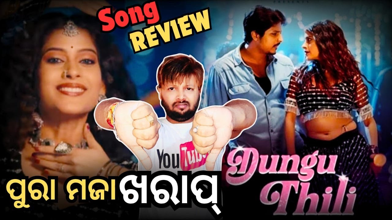 ପୁରା ମଜା ଖରାପ୍ Dungu Thili SONG REVIEW || Bou Buttu Bhuta || Babushaan ...