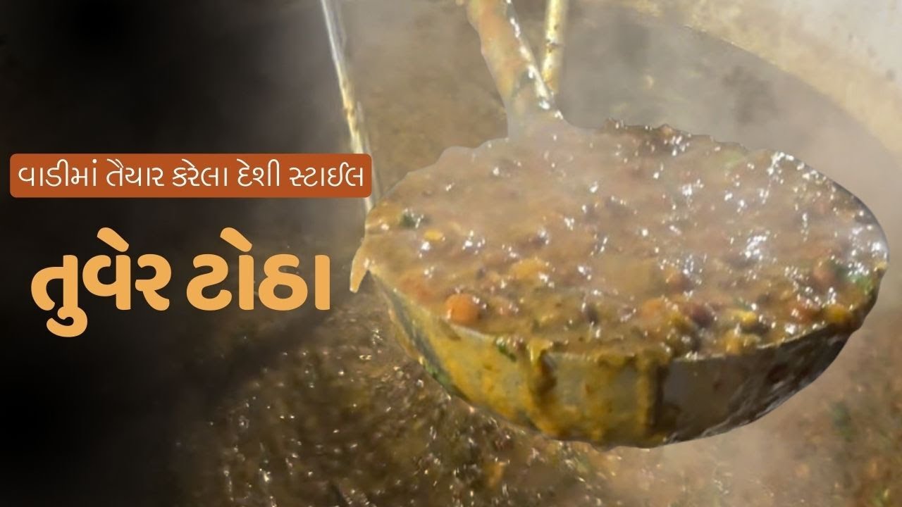 દેશી સ્ટાઈલ તુવેર ટોઠા Tuver totha - YouTube