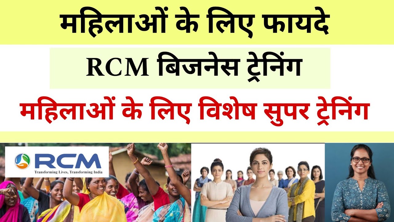 RCM : महिलाओं के लिए विशेष बिजनेस ट्रेनिंग/RCM Business Digital Live ...
