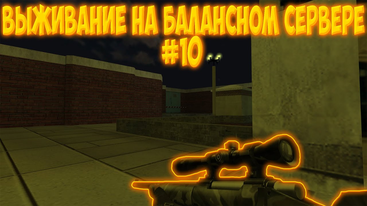 [CS 1.6] ВЫЖИВАНИЕ НА БАЛАНСНОМ СЕРВЕРЕ №10 [ЗОМБИ CSO СЕРВЕР] - YouTube