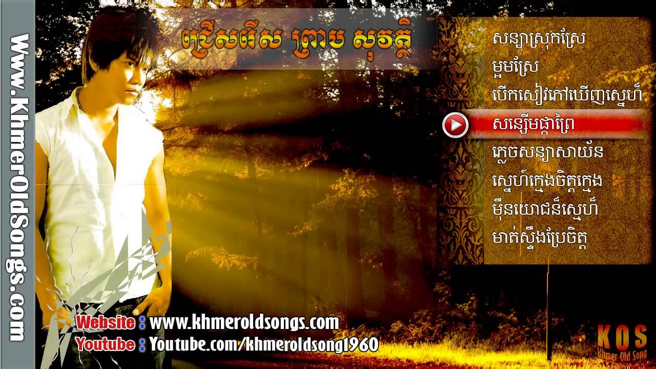 Preap Sovath, Preap Sovath collection, Preap Sovath Old Song Version 1 ...