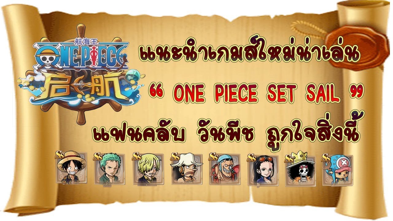 One Piece set sail EP.1 และแล้วก็หาเจอ แฟนคลับ " วันพีช " ถูกใจสิ่งนี้ ...