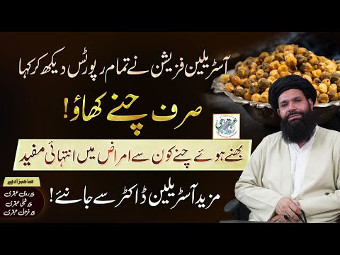 Bhune Howay Chanay Kon Se Amraz Main Intehai Mufeed Hain  | Health Benefits Of Eating Chana | ubqari