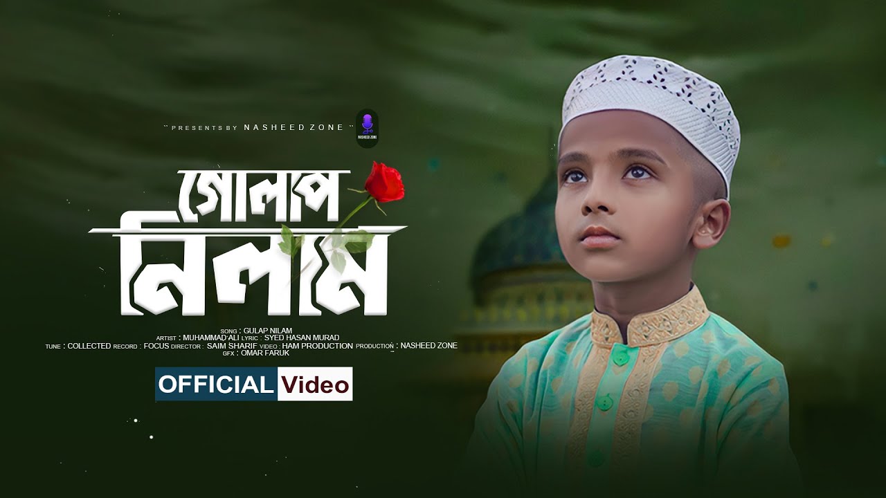 Golap Nilam | গোলাপ নিলাম গাঁদা নিলাম | ছোট্ট শিশুর কন্ঠে অবাক করা নাতে রাসূল সাঃ | Nasheed Zone ...