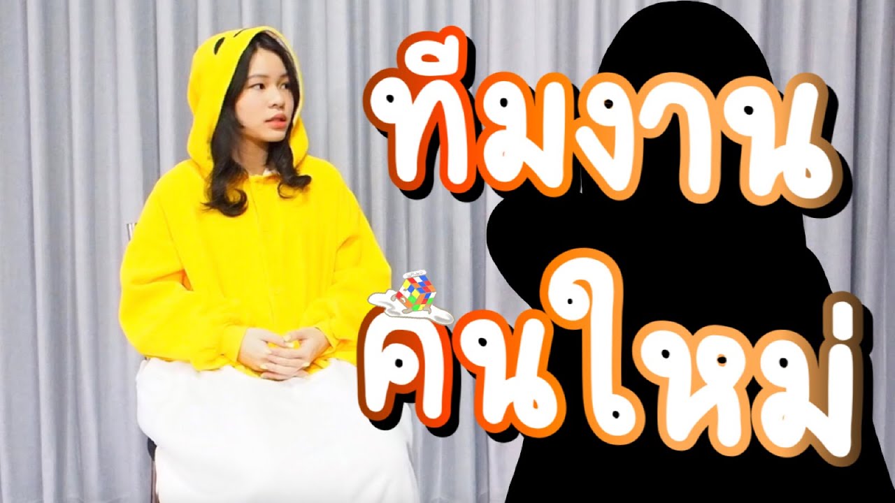 ทีมงานคนใหม่ ไฉไลกว่าเดิม!!【lazPKube】 - YouTube