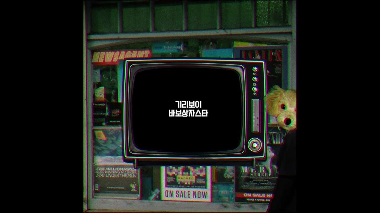 기리보이 바보상자스타 Feat No El Youtube