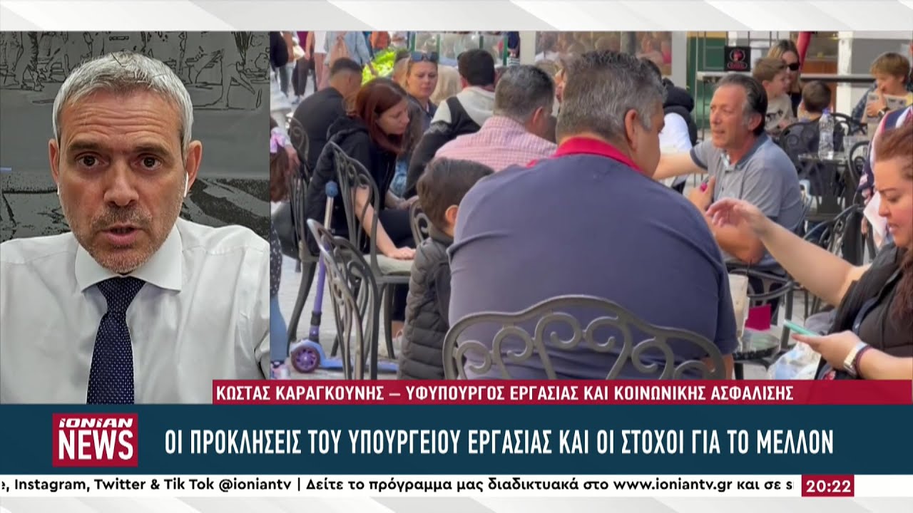 Ο νέος Υφυπουργός Εργασίας Κώστας Καραγκούνης στο ΙΟΝΙΑΝ - YouTube