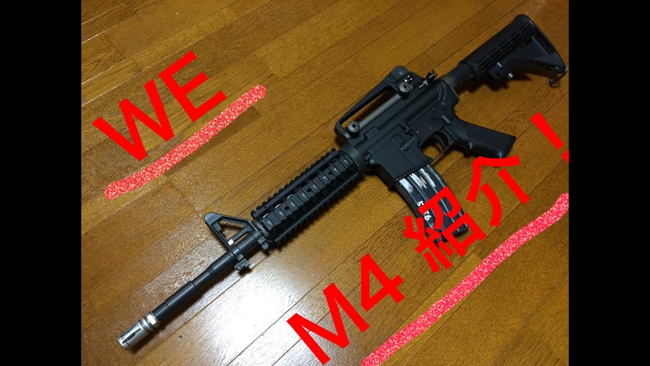 【M4紹介】WE M4 RIS紹介 - YouTube
