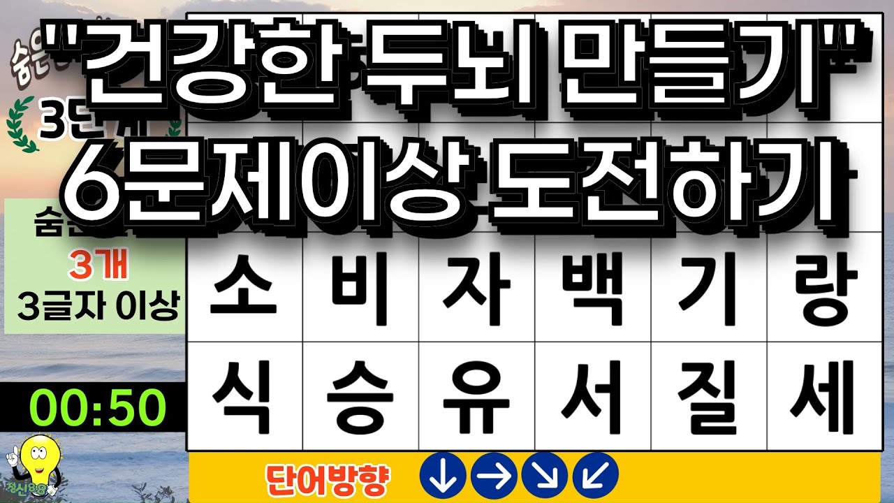 건강한 두뇌 만들기 6문제이상 도전하기 숨은단어찾기치매테스트단어찾기치매예방지키미숨은단어퀴즈치매예방퀴즈