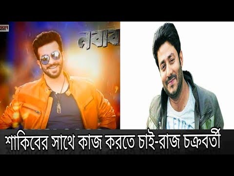 শাকিবের সাথে কাজ করতে চাই-রাজ চক্রবর্তী |Raj chakraborty & shakib khan latest news