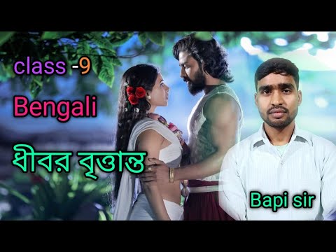 ধীবর বৃত্তান্ত। class 9 dhibar britant. #class9 #bapi_sir - YouTube