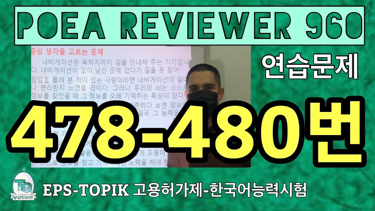 POEA REVIEWER 960 읽기 (478-480번) #howtopassepstopik # ...