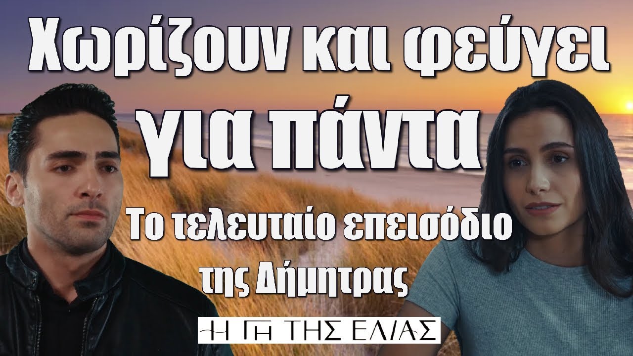 Η Γη της Ελιάς spoiler: Χωρίζουν και φεύγει για πάντα - Το τελευταίο ...