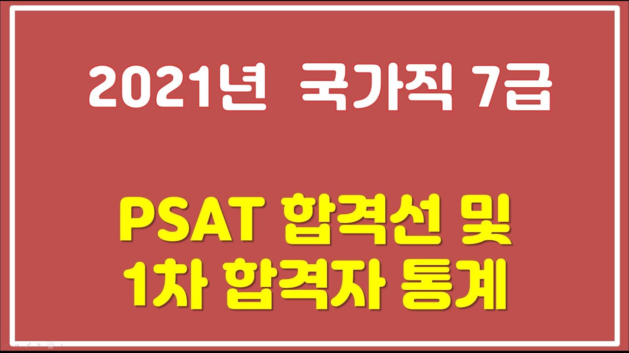 21년 국가직 7급 PSAT 합격선 및 간단 통계 - YouTube