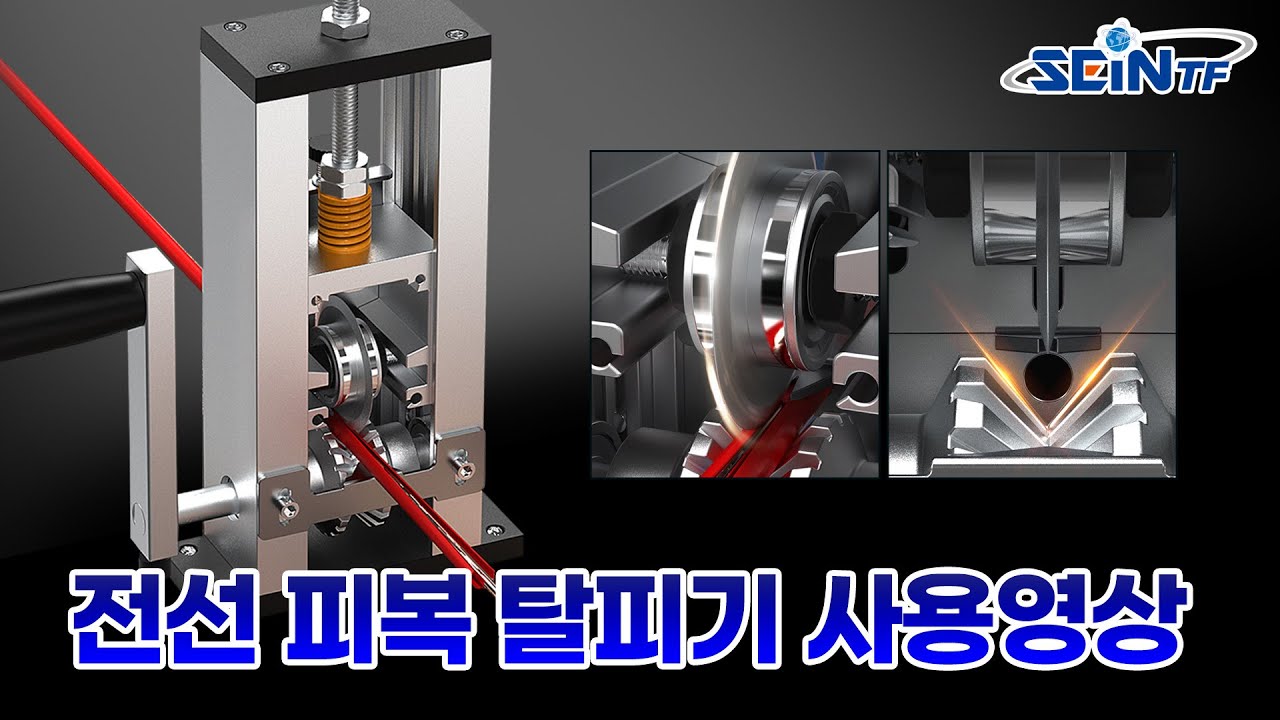 세인티에프 전선 피복 탈피기 케이블 와이어 폐전선 제거기 커터 컷팅기 전선까는기계 Youtube