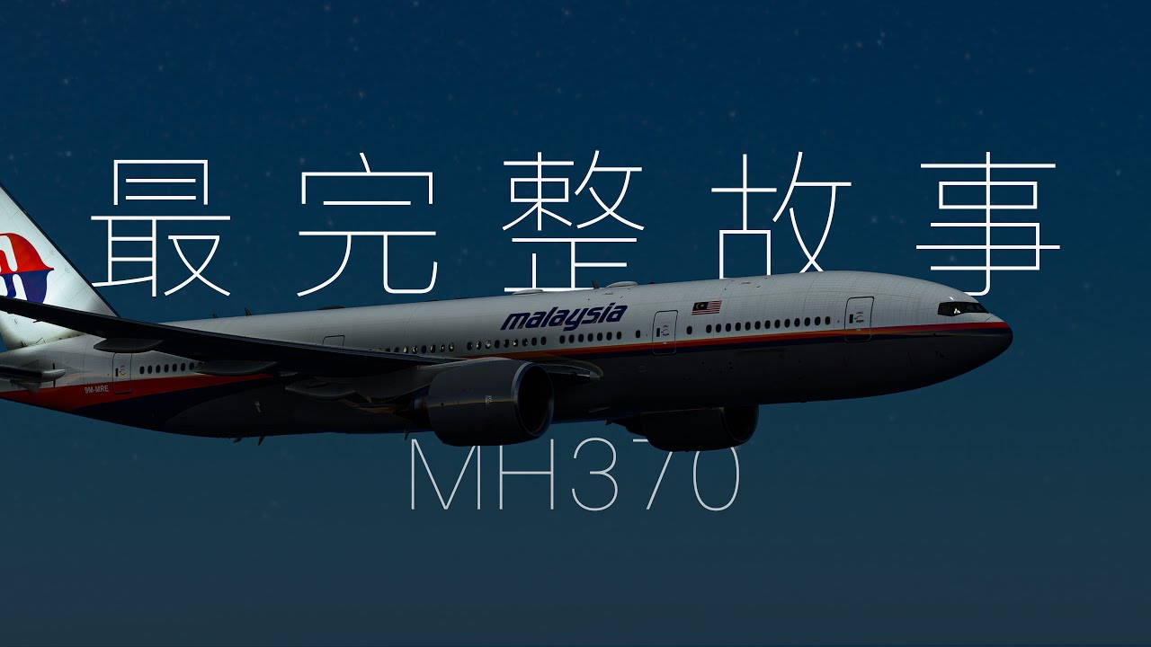 馬航370，這裡是最完整的故事 - YouTube