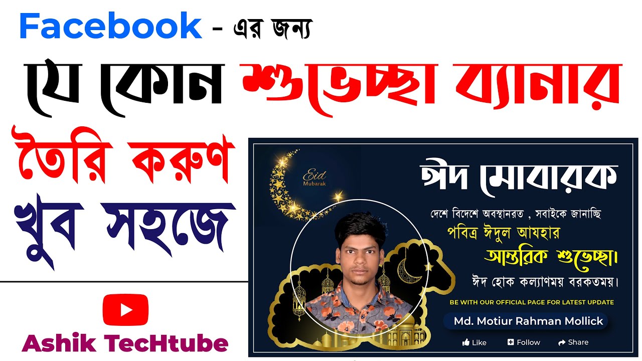 EID Subessa Banner Design ~ বিভিন্ন দিবসের শুভেচ্ছা পোষ্টার তৈরি করুন ...