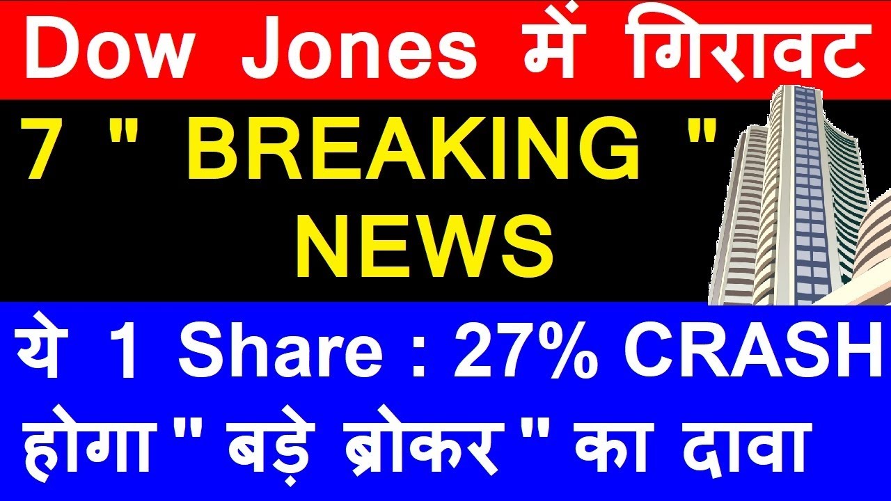 ये एक Share 27% CRASH होगा बड़े ब्रोकर का दावा😮🔴 Dow Jones Down🔴 Latest ...