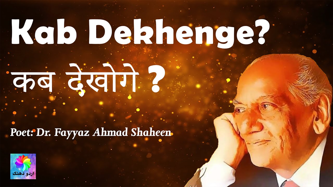 Kab Dekhenge ? 2020 | Hum Dekhenge | Faiz Ahmad Faiz | revolutionary ...