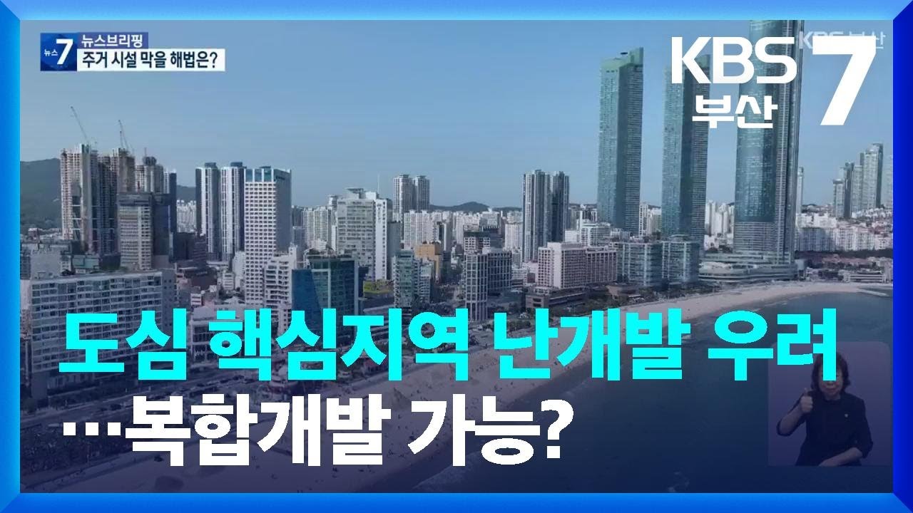 도심 핵심지역 난개발 우려…복합개발 가능 Kbs 2022 09 28 Youtube