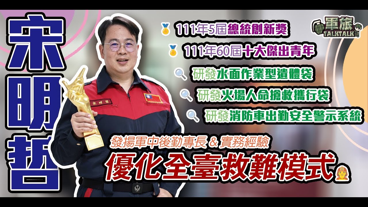 【軍旅TALK TALK】💡發明多項救難裝備🧑🏼‍🚒，十大傑出青年 #宋明哲，創新研發優化全臺救難模式 - YouTube