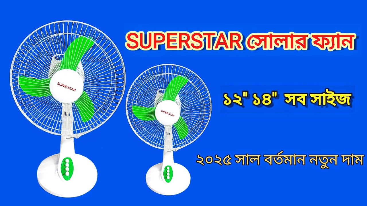 super star dc fan,dc fan,solar dc fan,dcfan,সোলার ফ্যান,ac dc fan ...