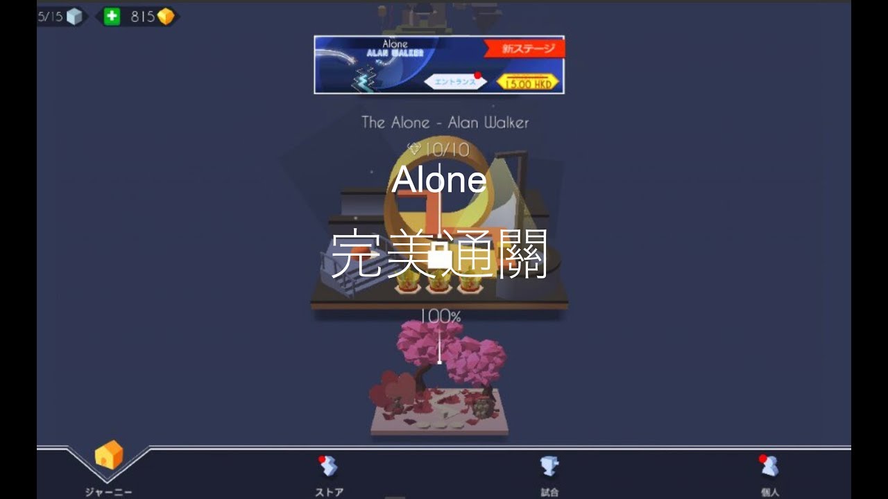 「小江B實況」Dancing Line - The Alone 跳舞的線「The Alone」完美通關 - YouTube