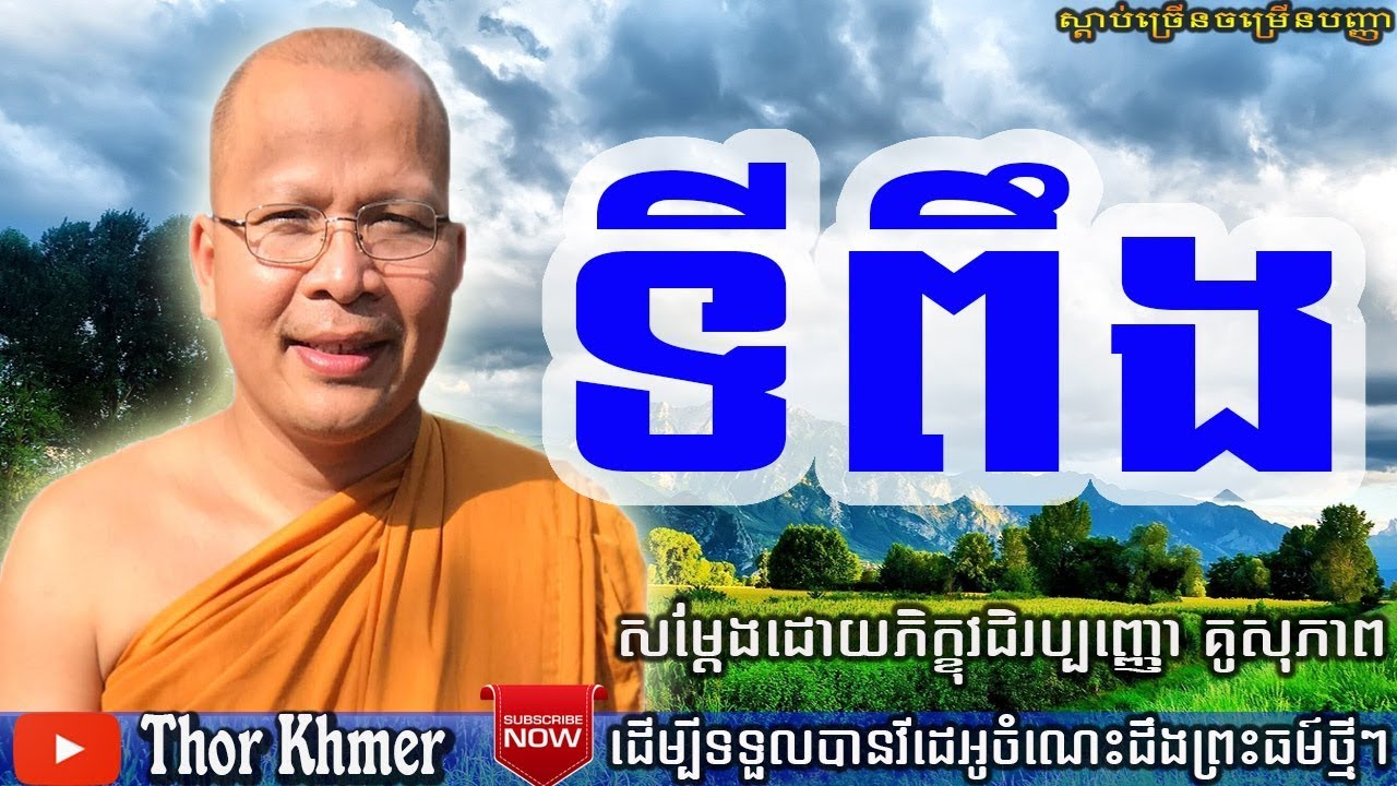 ទីពឹង, គូ សុភាព, Kou Sopheap, Khmer Dhamma Talk, Kou Sopheap 2018 - YouTube